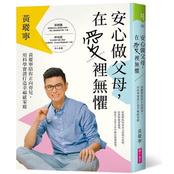 现货台版 安心做父母 在爱里无惧 黄从宁陪你正向育儿 用科学实证打造幸福感家庭