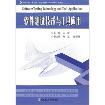 软件测试技术与工具应用
