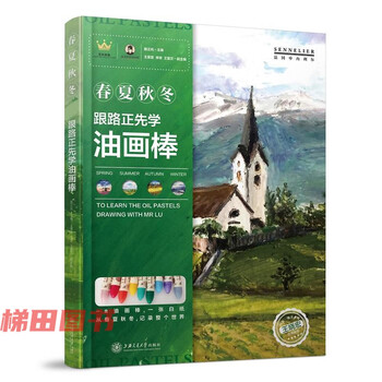 跟路正先学油画棒-春夏秋冬 油画棒技法 油画棒教程书籍 四季风景画入门教程 路正先油画棒教学系列 绘画技巧 成人少儿童学画画