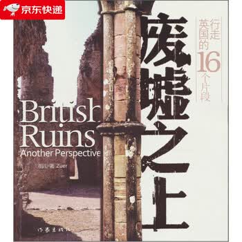 废墟之上：行走英国的16个片段