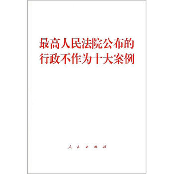 最高人民法院公布的行政不作为十大案例
