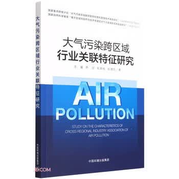 大气污染跨区域行业关联性特征研究
