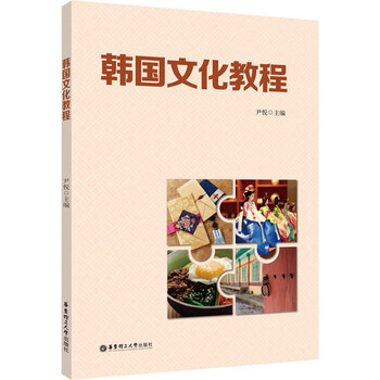 韩国文化教程