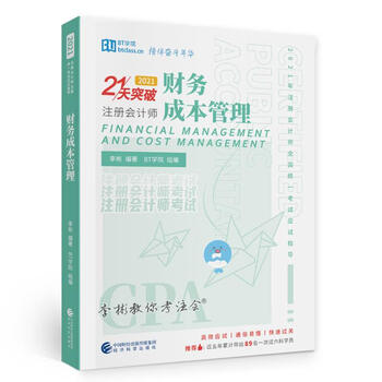 财务成本管理 李彬 经济科学出版社 9787521823479