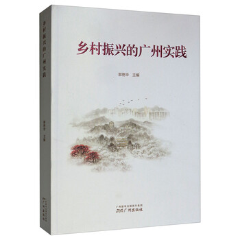 {正版新书}乡村振兴的广州实践9787546228709