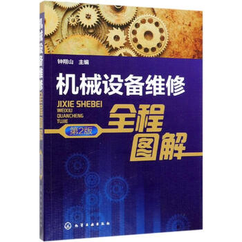 机械设备维修全程图解(第2版)