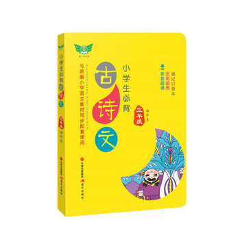 小学生必背古诗文·三年级（袖珍本）教材同步 考点提示 必背名句 有声朗读 方便携带