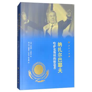 纳扎尔巴耶夫：哈萨克斯坦的