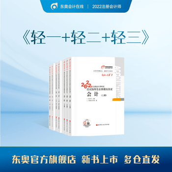 【新书上市】东奥2022年注册会计师考试教材辅导书注会CPA轻松过关1+轻松过关2+轻3 会计 1