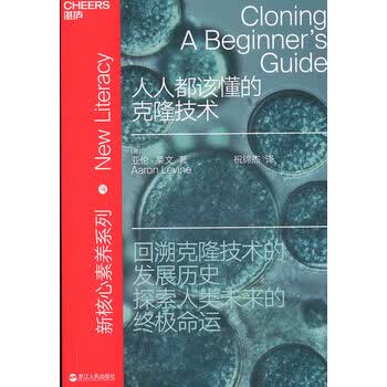 人人都该懂的克隆技术 科普读物 书籍 分类科学史话