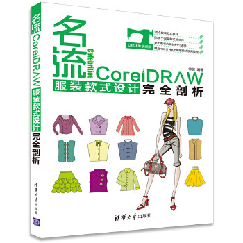 名流CorelDRAW服装款式设计剖析