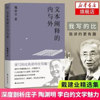 文本阐释的内与外 戴建业作品集 深度剖析庄子陶渊明鲍照李白 中国古典文学小说 文学理论散文随笔
