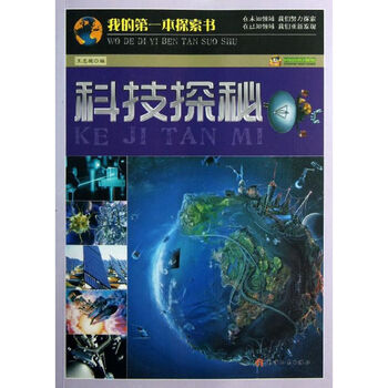 科技探秘/我的第一本探索书