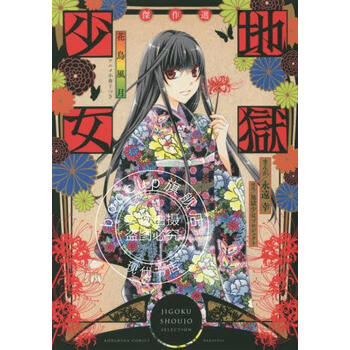 预售 日版 漫画 地狱少女 地獄少女傑作選花鳥風月