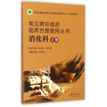 常见病中成药临床合理使用丛书(消化科分册)