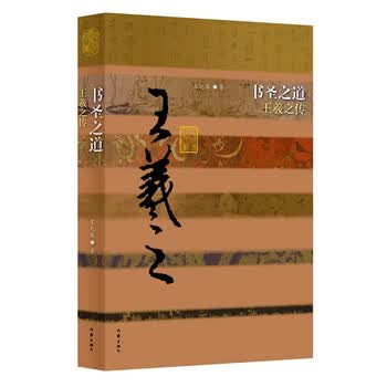 书圣之道:王羲之传