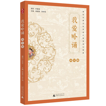 亲近母语 我爱吟诵 四年级