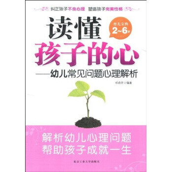 读懂孩子的心:幼儿常见问题心理解析