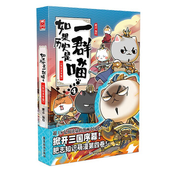 【正版自选】如果历史是一群喵1-10全套 盛世大唐 肥志编绘幼儿通读睡前故事历史人物传记读物 如果历史是一群喵4（东汉末年篇）