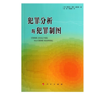 犯罪分析与犯罪制图