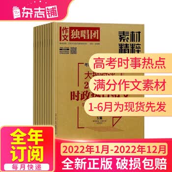 包邮 作文独唱团杂志 2022年1月-2022年12月共12期 高中生写作素材精粹满分作文 杂志铺杂志订阅 高中写作学习辅导 中学生语文作文素材积累写作技巧 作文指导宝库高考作文押题