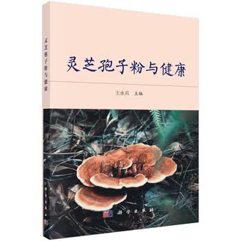灵芝孢子粉与健康