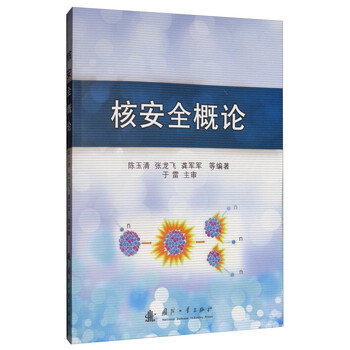 [正版图书]核安全概论