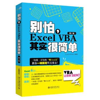 别怕，Excel VBA其实很简单(第2版)