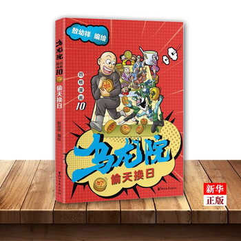 乌龙院四格漫画(10偷天换日)