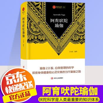 【ZY】瑜伽文库5：阿育吠陀瑜伽
