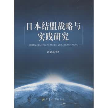 日本结盟战略与实践研究