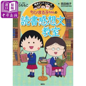 樱桃小丸子的读书心得教室 日文原版 ちびまる子ちゃんの読書感想文教室