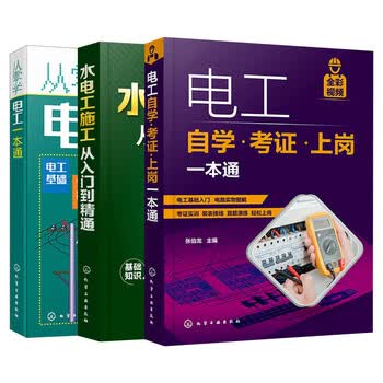 套装3本电工自学考证上岗一本通+水电工施工从入门到精通+从零学电工一本通 电工基础知识电路实物接线图
