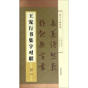 王宠行书集字对联/集字字帖系列