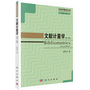 文献计量学(第2版)/计量学研究丛书