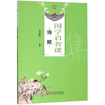 国学启智课：诗赋