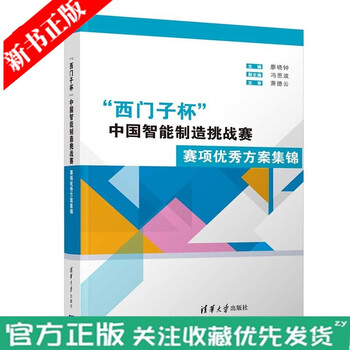 “西门子杯”中国智能制造挑战赛 赛项优秀方案集锦 中国智能制造挑战赛 西门子杯中国 书