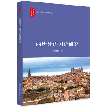 【京送自营同仓发货】西班牙语习语研究 张慧