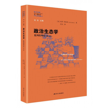 政治生态学(批判性导论第2版)/同一颗星球
