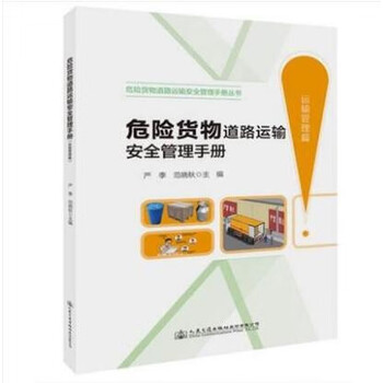 危险货物道路运输安全管理手册（运输管理篇）编者: 严季 范晓秋