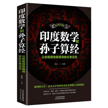 印度数学和孙子算经让你算得快算得准古老法宝中学教辅文教神奇数学课思维训练法思维训练书籍成功书籍HD