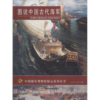 图说中国古代海军(1)