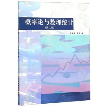 概率论与数理统计（第2版）