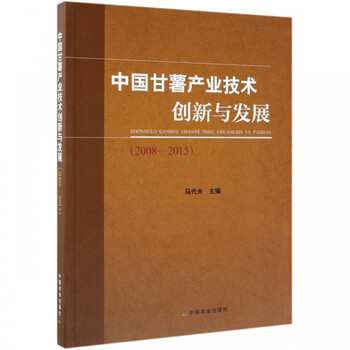中国甘薯产业技术创新与发展(2008-2015)