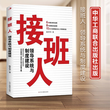 新书--接班人·领导系统与制度建设 中华工商联合
