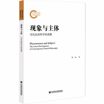 现象与主体——当代法国哲学的进路 徐晟 著