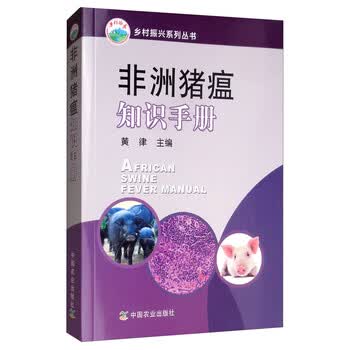 非洲猪瘟知识手册