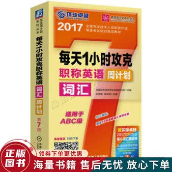每天1小时攻克职称英语词汇周计划