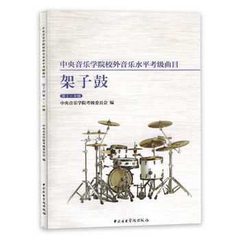 中央音乐学院校外音乐水平考级曲目架子鼓1-9小军鼓爵士鼓考级委员会正版包邮
