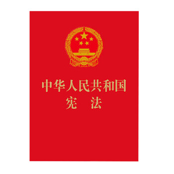 中华人民共和国宪法